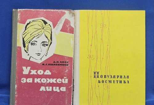 Книги о косметологии 1962 г, 1964 г/в