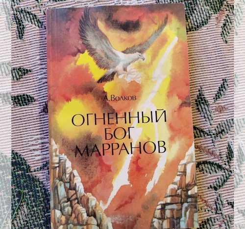 Огненный бог Марранов (А.Волков)