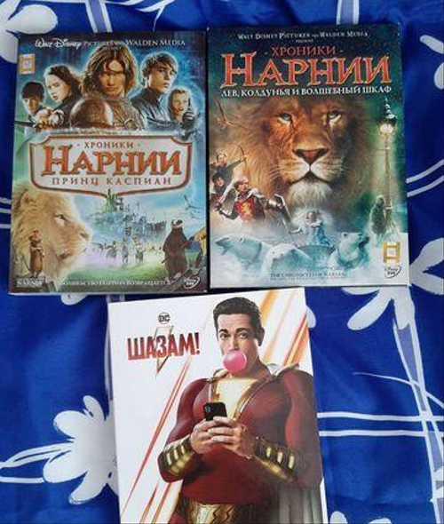 DVD фильмы Хроники Нарнии. Шазам