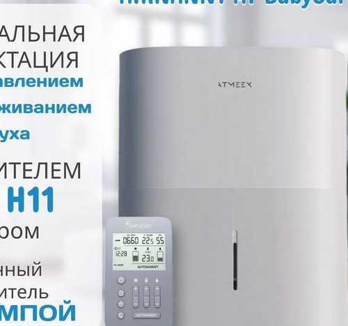 Приточная установка atmeex airnanny A7 BabyCare