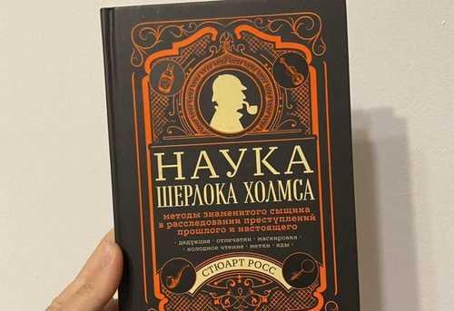 Наука Шерлока Холмса, книги