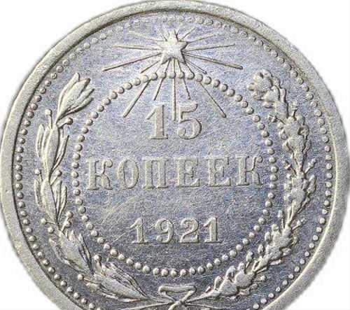 Серебряная Монета 15 копеек 1921