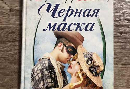 Блейк, Дженнифер Черная маска