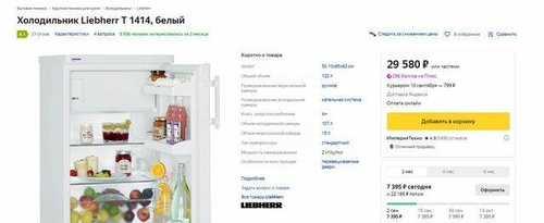 Компактный Холодильник Liebherr Доставка/Гарантия