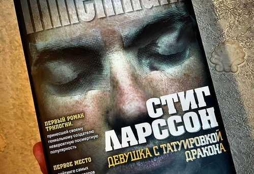 Стиг Ларссон - Девушка с татуировкой дракона
