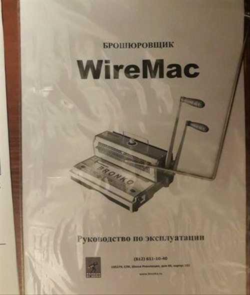 Брошюровщик WireMac-21 на метал. пружину (новый)