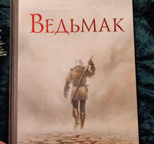 Новая книга Ведьмак Монтеня Сапковский