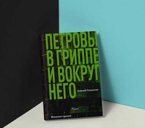 Книга «Петровы в гриппе и вокруг него» Сальников