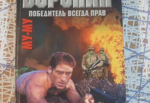 Книги Андрея Воронина му-му