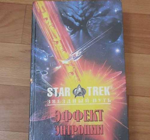 Книга Startrek звёздный путь, Эффект энтропии