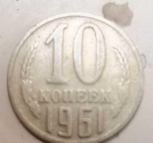 Монеты 10 копеек СССР 1961г