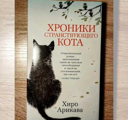 Книга Хроники странствующего кота