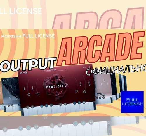 Arcade output подписка официально