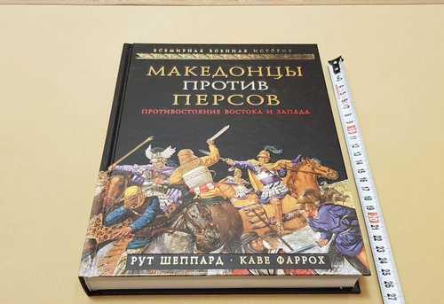 Шеппард, Фаррох: Македонцы против персов