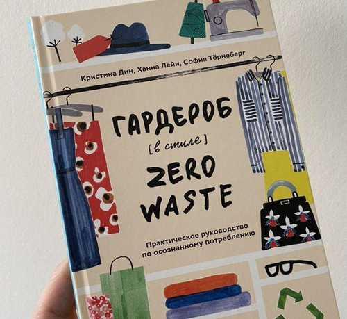 Гардероб в стиле zero waste