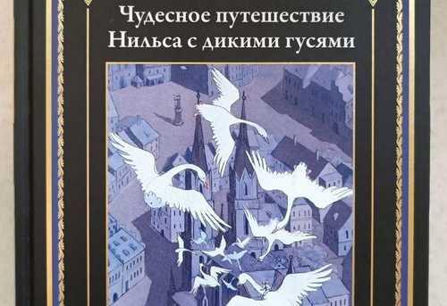 Чудесное приключение Нильса. С. Лагерлëф