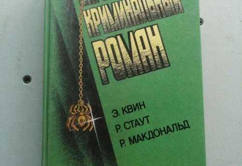 Книга "Зарубежный криминальный роман"