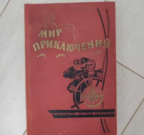 Альманах Мир приключений №10, Москва 1964г