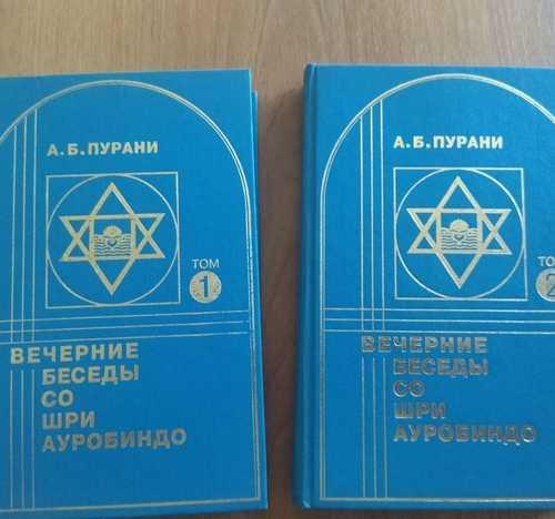 Вечерние беседы со Шри Ауробиндо. А. Б. Пурани