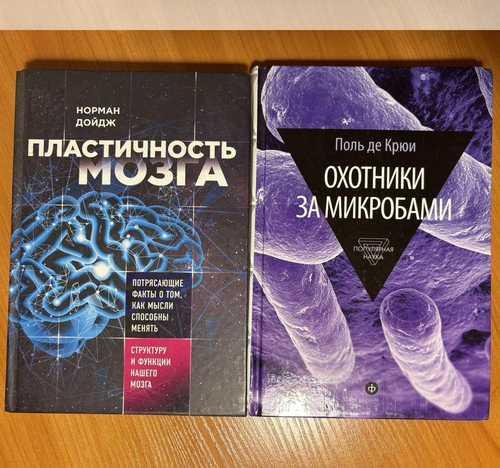 Книги пластичность мозга, охотники за микробами