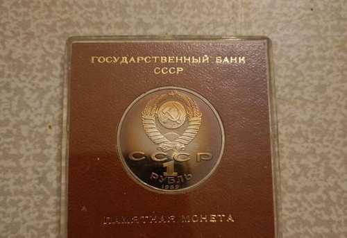 1 рубль 1989г СССР, М.П. Мусоргский