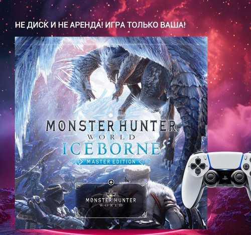 Monster Hunter World: Iceborne Master Ed ps4 и ps5