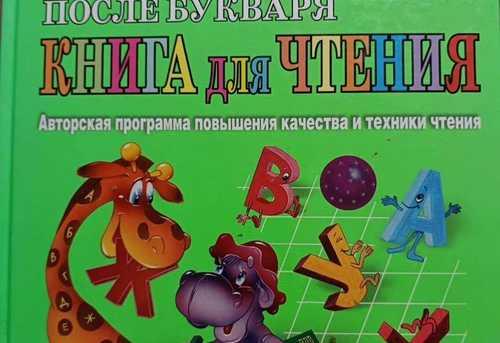Первая после букваря книга для чтения