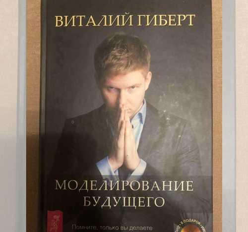 Книга "Моделирование будущего" В. Гиберт