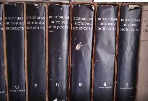 Всеобщая история искусств. В 6 томах 8 книгах