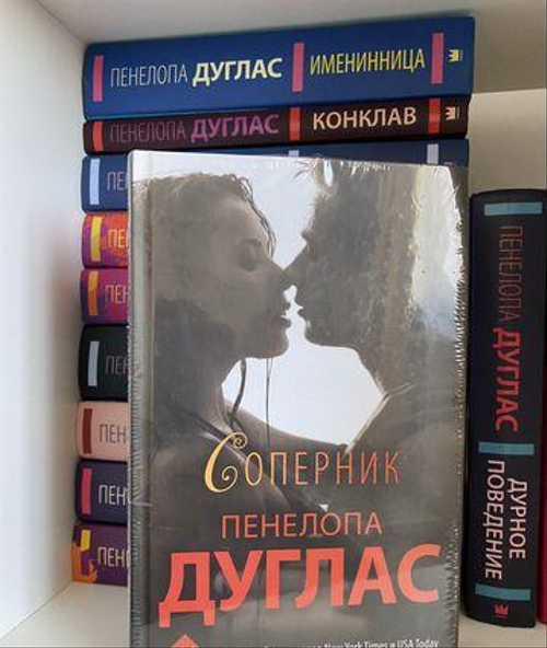 Книги Пенелопы Дуглас