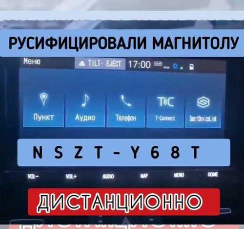 Nszt-Y68T W68 Z68 русификация дистанц. (разблокир)