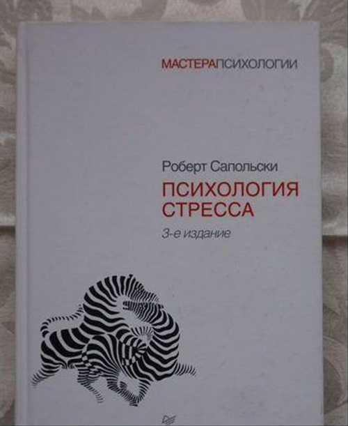 Психология стресса, Роберт Сапольски