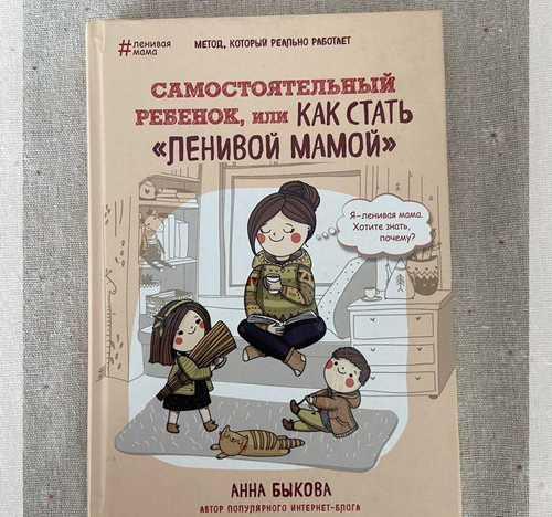 Книга Анна Быковой Как стать ленивой мамой