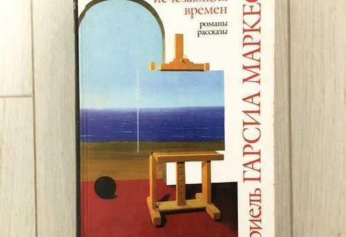 Габриель Гарсиа Маркес "Море исчезающих времён"