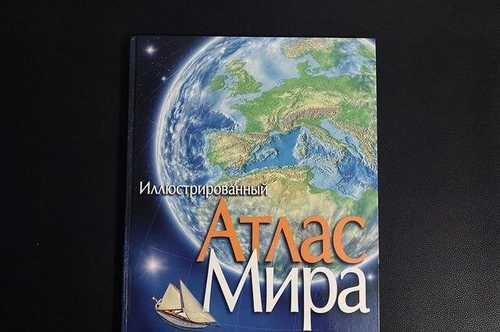 Иллюстрированный атлас мира Махаон
