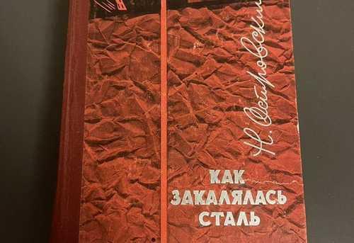 Островский. Как закалялась сталь
