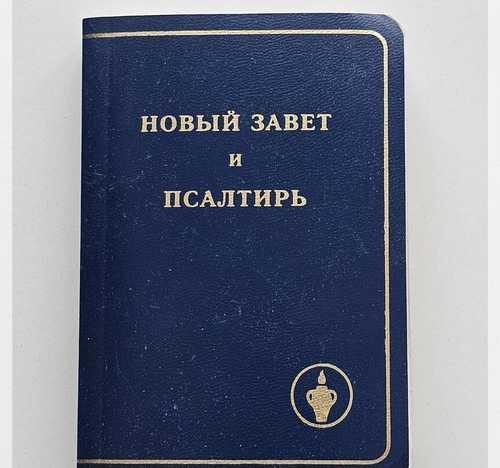 Книга Новый завет и Псалтырь