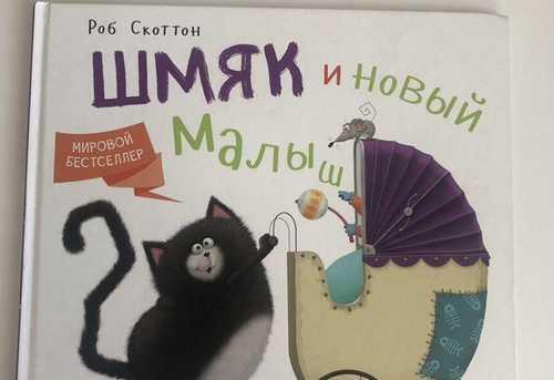 Книги котенок Шмяк