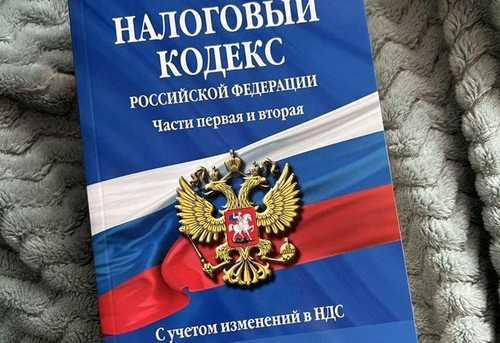 Налоговый кодекс РФ. Части первая и вторая