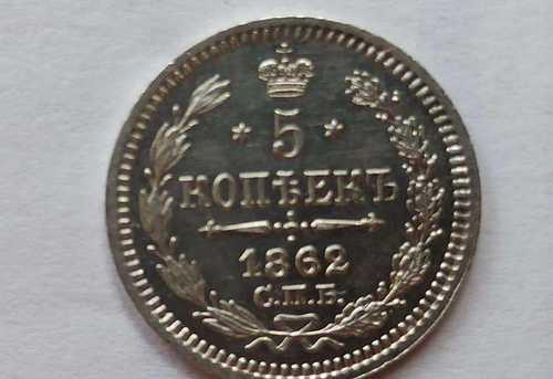 5 копеек 1862