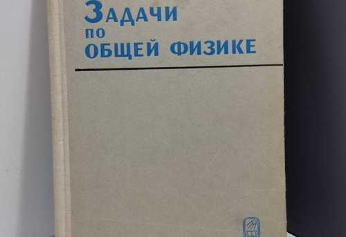 И.Е.Иродов. Задачи по общей физике