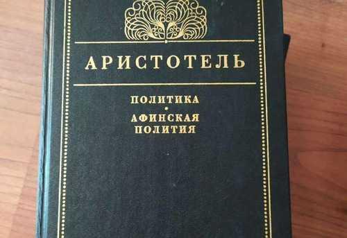 Аристотель Политика. Афинская полития