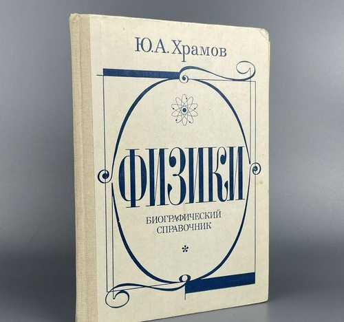 Храмов. Физики. Биографический справочник