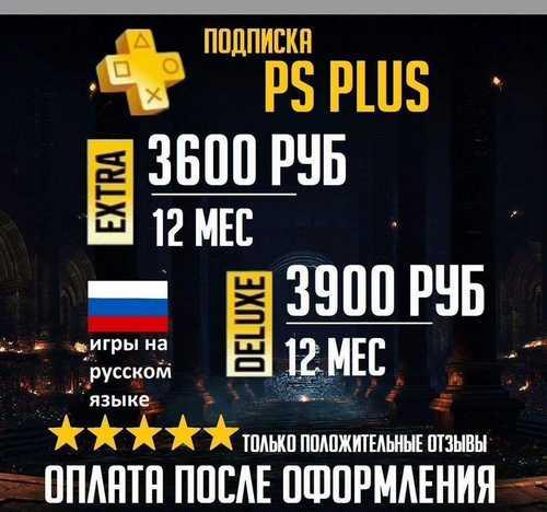 Ps plus Delux 12 месяцев. Ps plus extra