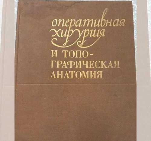 Топографическая анатомия и оперативная хирургия