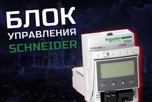 Автоматы Schneider Управления Блок