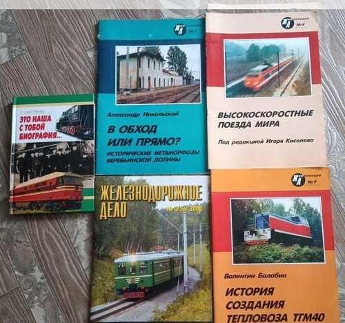 Железная дорога. Журналы и книга