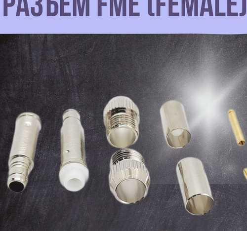 Разъем FME (female) на кабель RG 58 2 шт