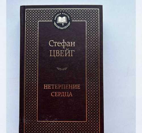 Книга "Нетерпение сердца", Стефан Цвейг