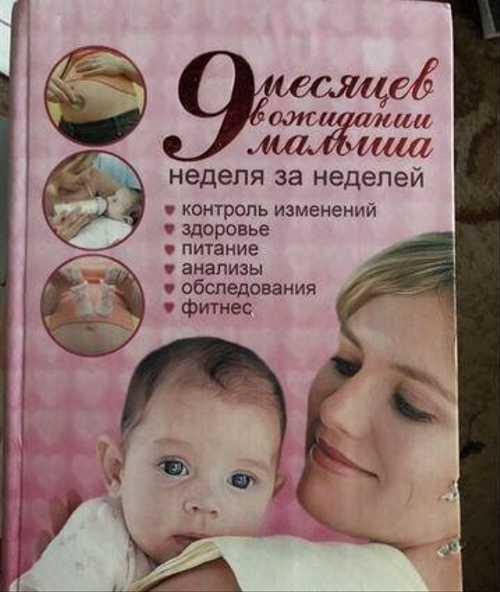 Книги для будущих мамочек